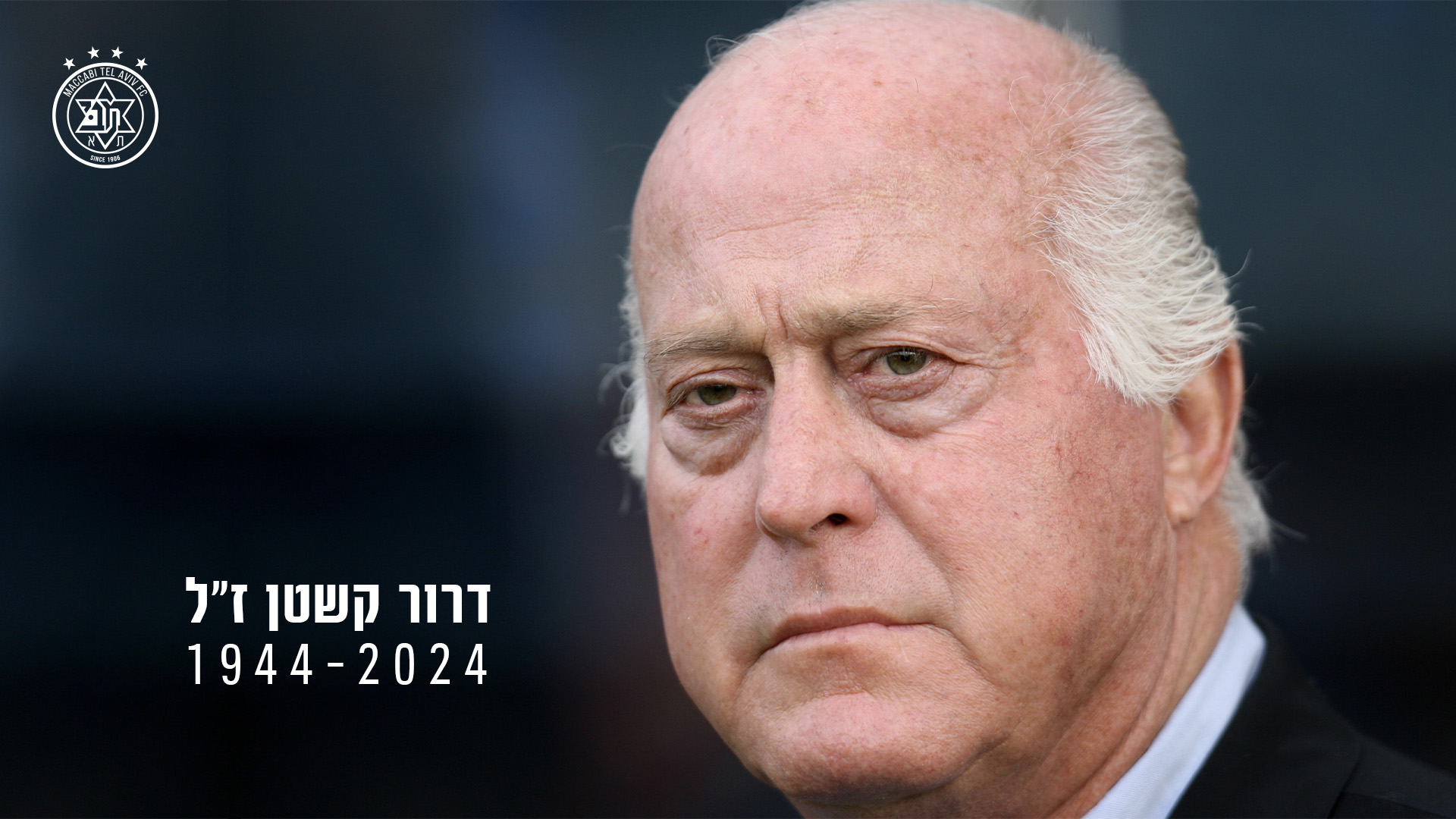Farewell from a legend: Dror Kashtan RIP - Maccabi Tel Aviv Football Club
