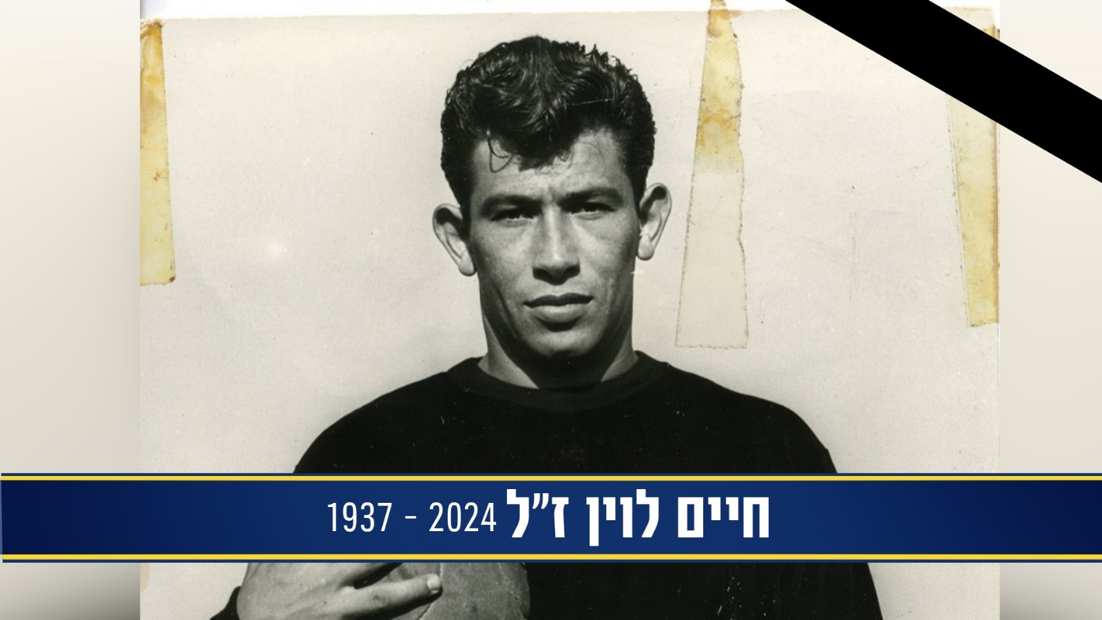 Legendary goalkeeper Haim Levin dies at 87 - Maccabi Tel Aviv Football Club