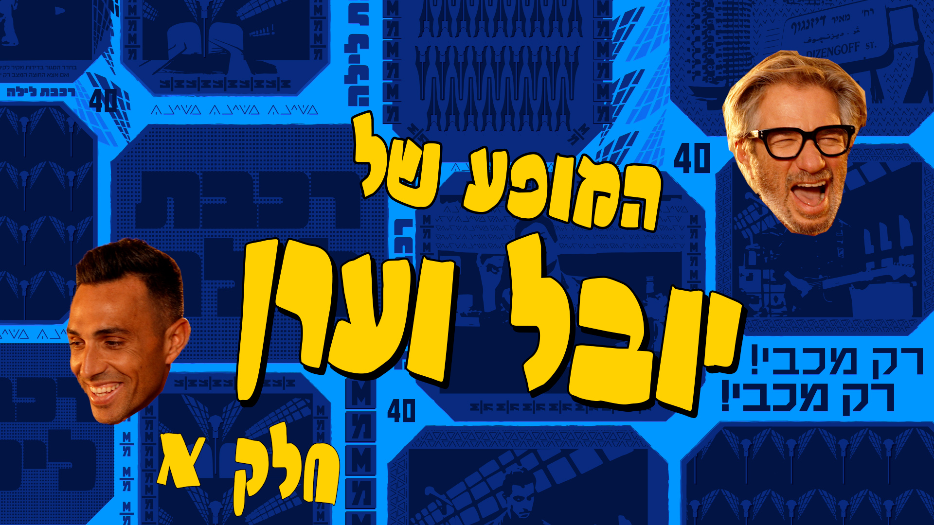 The Yuval & Eran show - Maccabi Tel Aviv Football Club