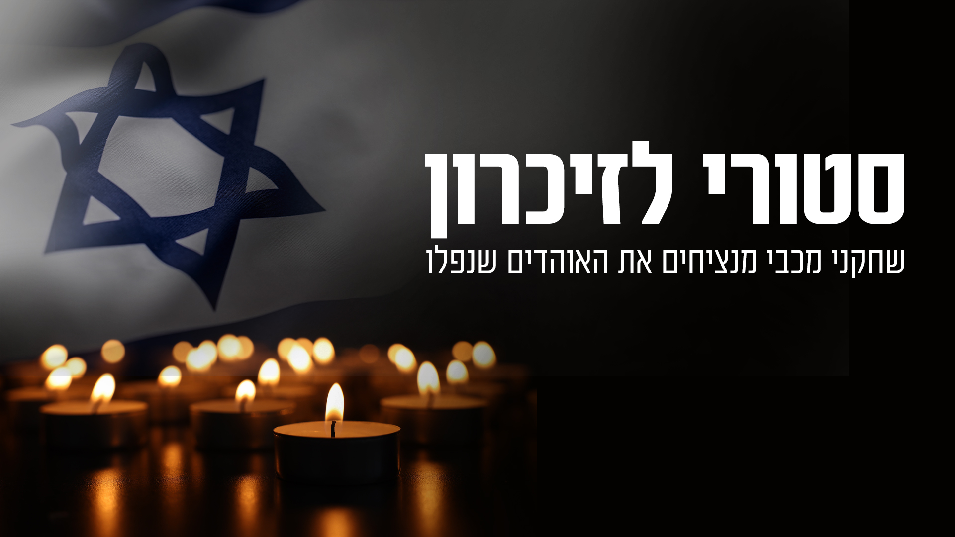 סטורי לזיכרון - מועדון הכדורגל מכבי תל אביב